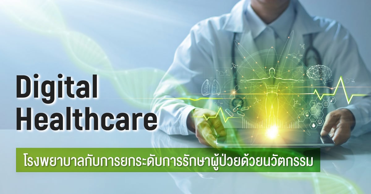 Digital Healthcare: โรงพยาบาลกับการยกระดับการรักษาผู้ป่วยด้วยนวัตกรรม